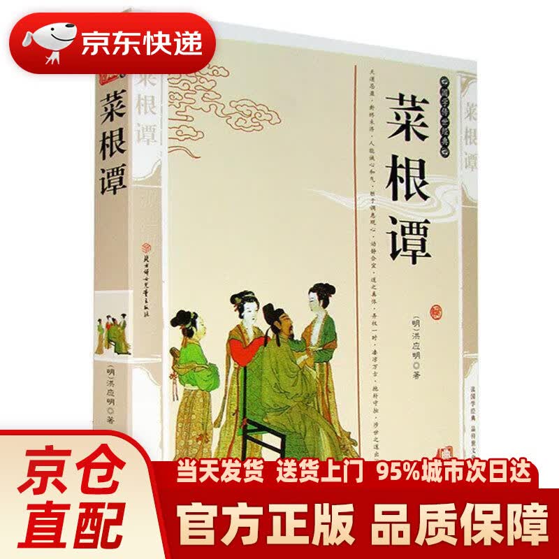 【新华】菜根谭的智慧全集 精编插图典藏版无删减文白对照全注全译 为人处事道修身养性中国哲学 中国国学传世经典