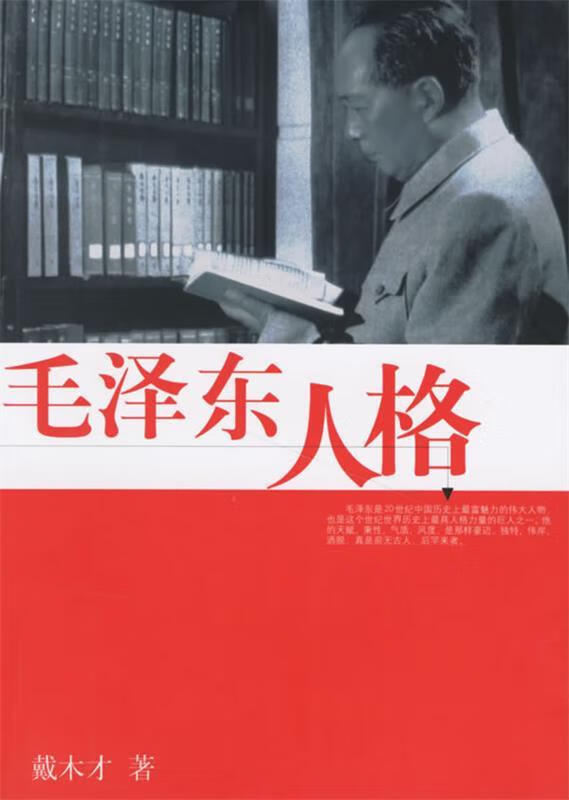 毛泽东人格 戴木才 著