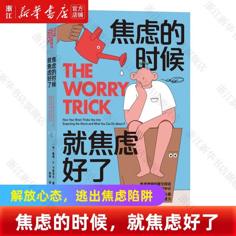 】焦虑的时候就焦虑好了 心理咨询师教你逃出焦虑陷阱