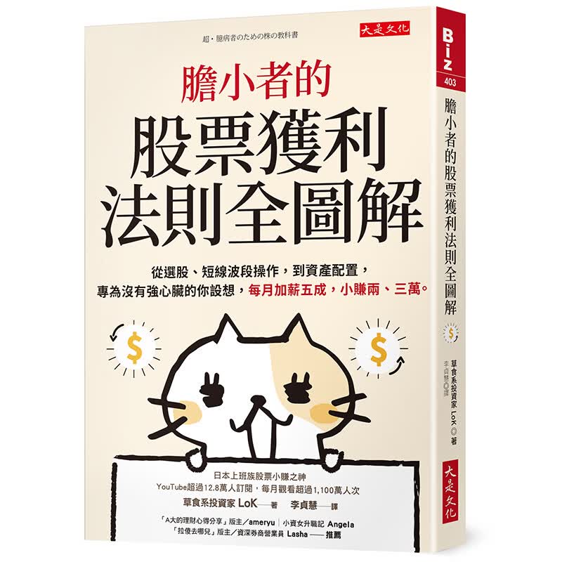 胆小者的股票获利法则全图解 大是 台版书籍【神话典传】