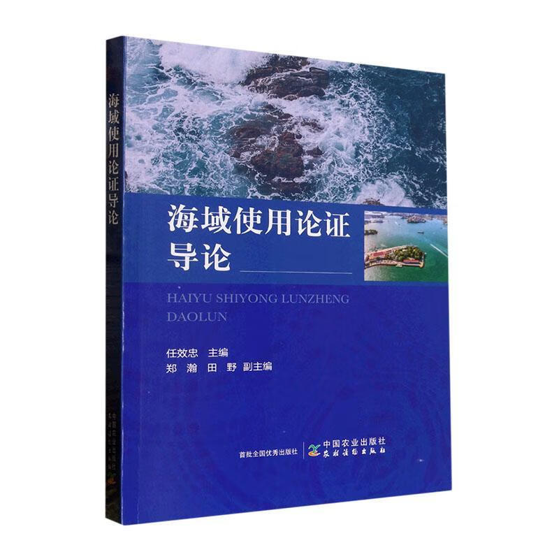 海域使用论证导论科学与自然 图书