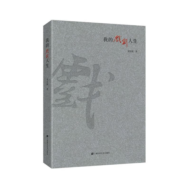 我的戏剧人生【特惠】