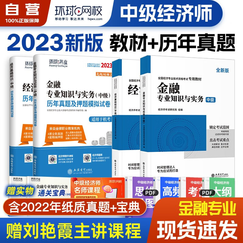 【单本包邮】环球网校中级经济师2023教材+历年真题试卷 金融专业知识与实务+经济基础知识 全套4本