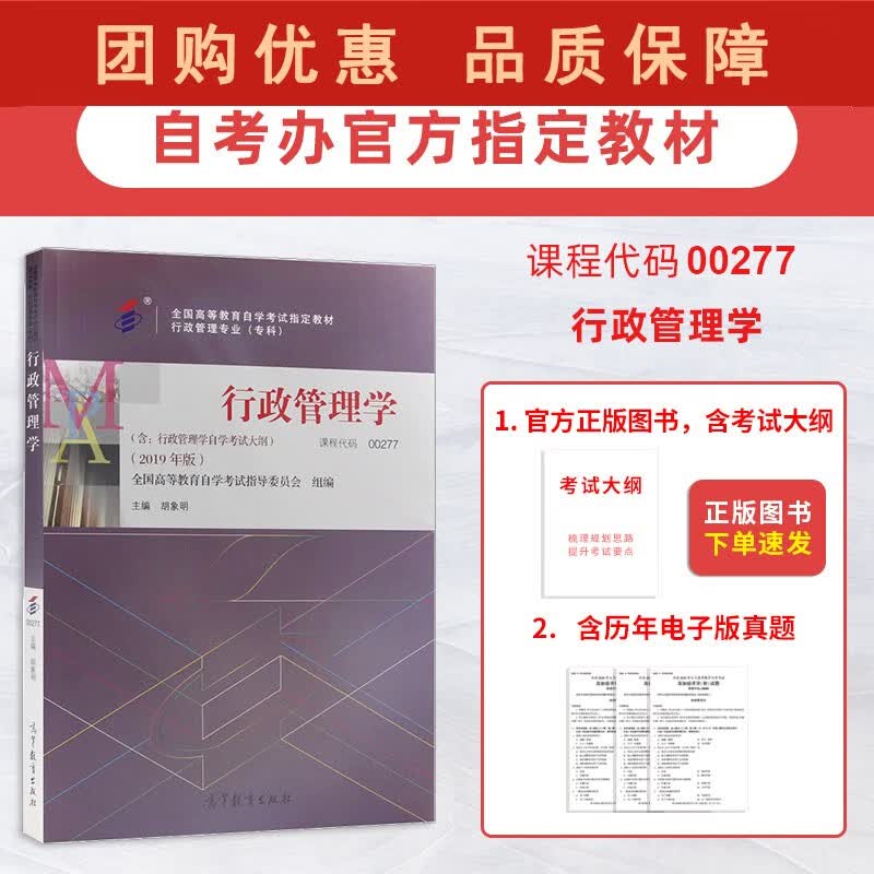 教育自考办用书 00277行政管理学 教材 含考试大纲