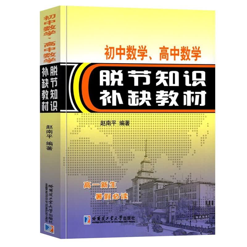【官方旗舰店】初中数学、高中数学脱节知识补缺教材 赵南平 中学教辅 初高中数学衔接教程 初中通用数学教辅书