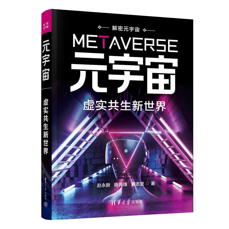 元宇宙：虚实共生新世界（解密元宇宙）