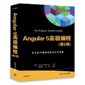 Angular 5 高级编程(第2版) [美] Adam Freeman 杨明军 颜炯 清华大学出版
