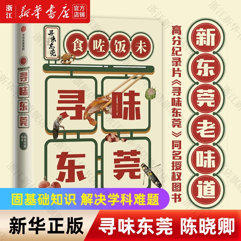 寻味东莞