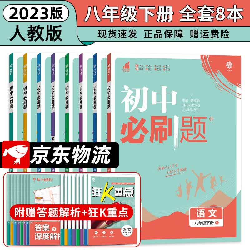 八年级科目自选】2024新版初中必刷题八下八年级上下册语文数学英语物理生物政治历史地理全套8本人教版初二八年级上下册同步练习册初二必刷题八年级上册 下册全套8本（语数英物政史地生）