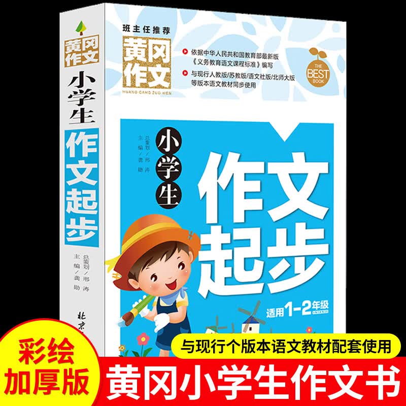发明家奇奇兔 一二年级必读经典书目 3-6-8岁儿童故事绘本21世纪小学生一二年级课外阅读书籍非注 作文起步 （一二年级版）