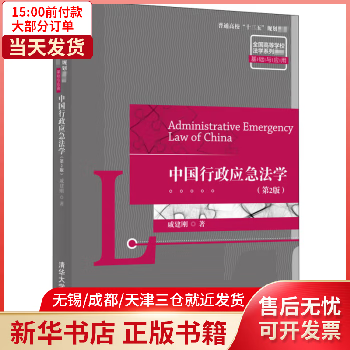 【包邮】 中国行政应急法学(第2版) 图书/外语学习/GRE/GMAT 9787302560173 全新