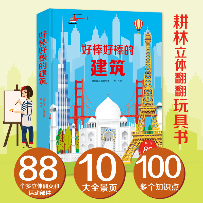 好棒好棒的建筑（立体翻翻玩具书，培养观察力，动手能力）