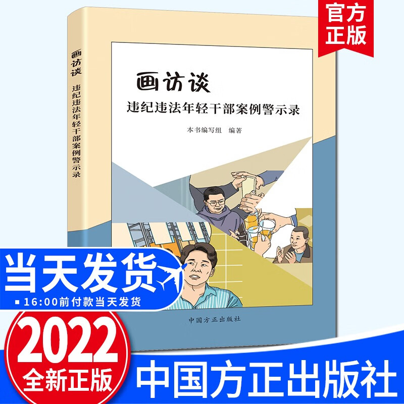 画访谈 违纪违法年轻干部案例警示录（2022新版）中国方正出版社 年轻干部违纪违法典型案例廉洁教育纪检监察书籍