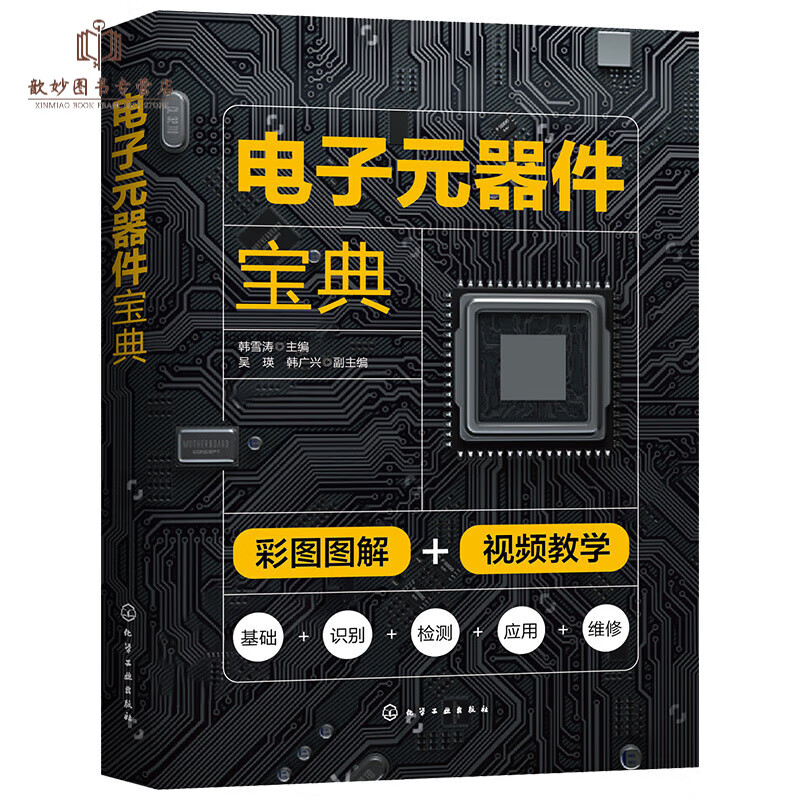 现货全新电子元器件宝典韩雪涛彩图图解+视频教学87122403827化学工业出版社书籍