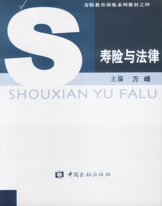 寿险与法律 万峰 主编