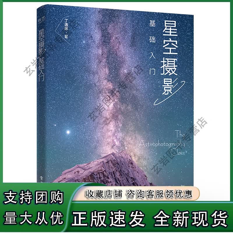 【现货n】 星空摄影基础入门 星野拍摄具体方法后期技巧 星空摄影书籍 星空摄影前期准备实战拍摄后期处理全系统拍星教程 丁逸峰