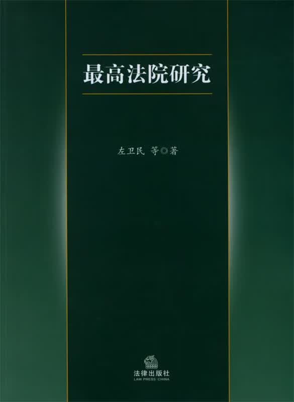 法院研究 左卫民 等著