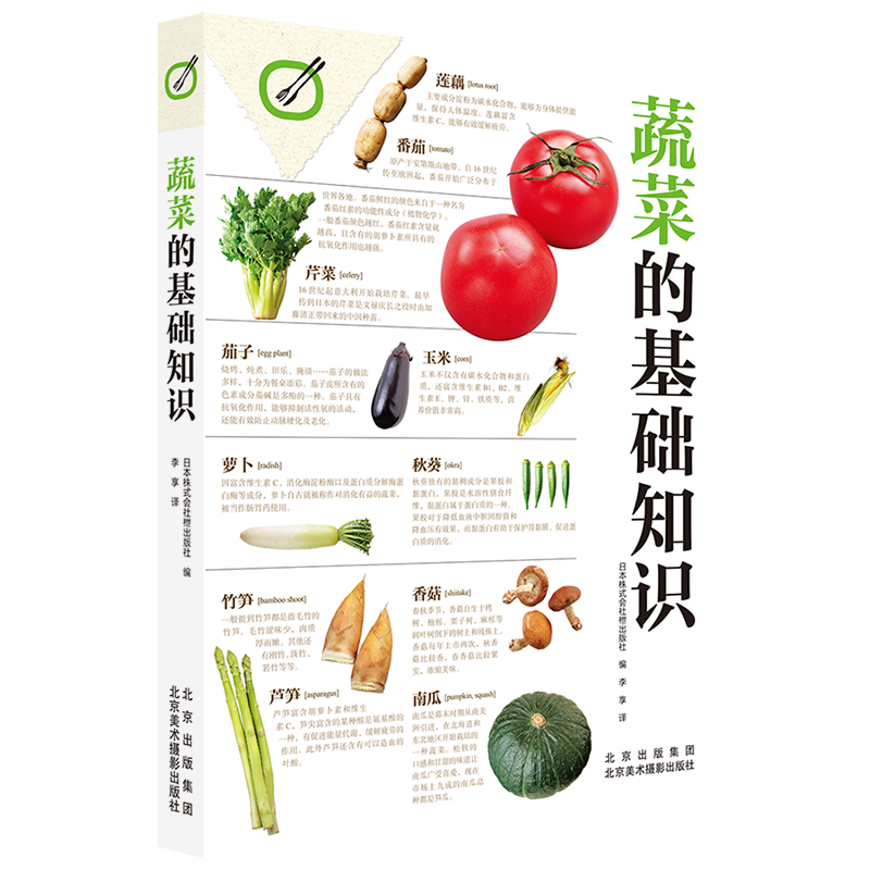全新蔬菜的基础知识北京美术摄影出版社北京出版社