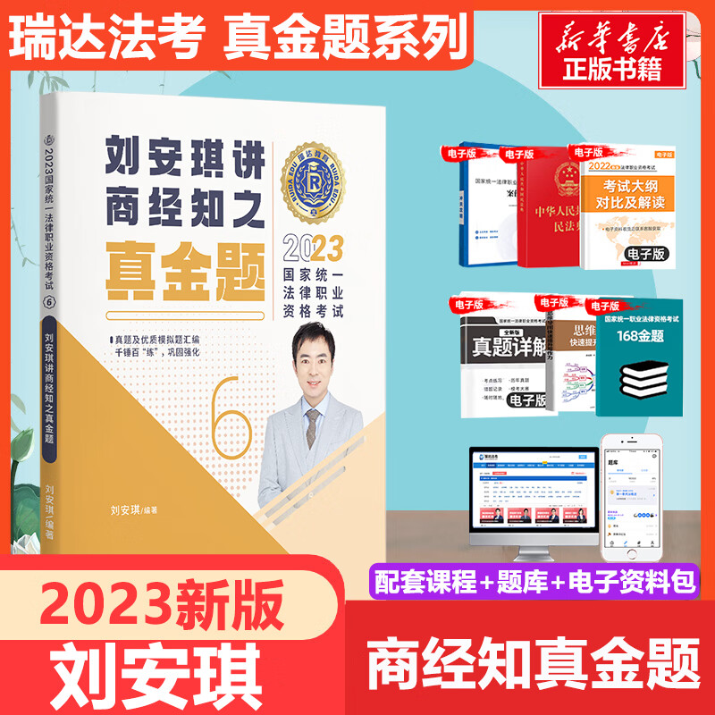 瑞达法考2023 刘安琪讲商经知真金题6 国家统一法律职业资格考试 图书