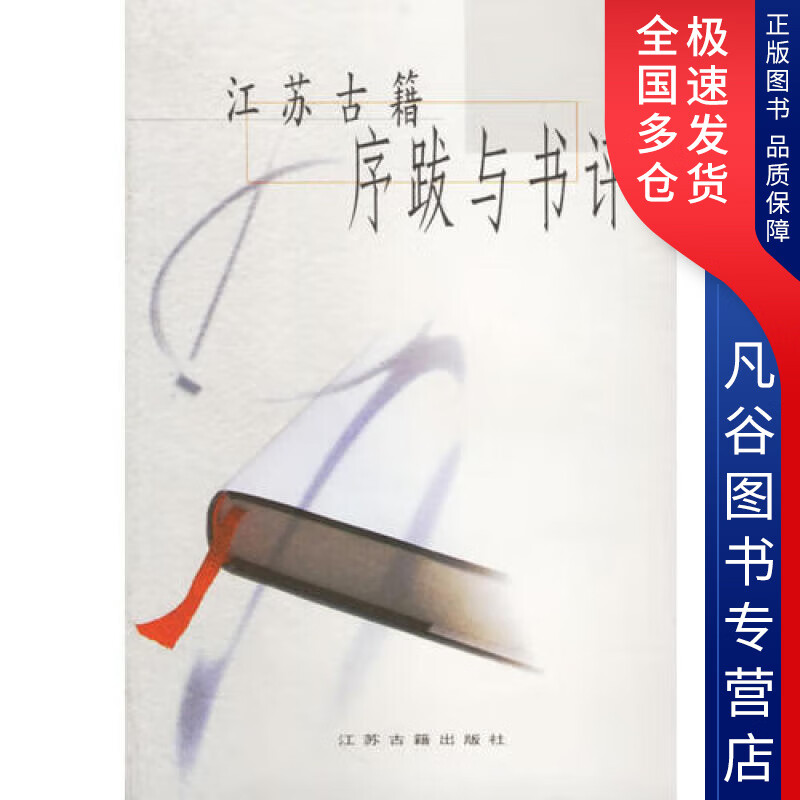 【书】江苏古籍序跋与书评