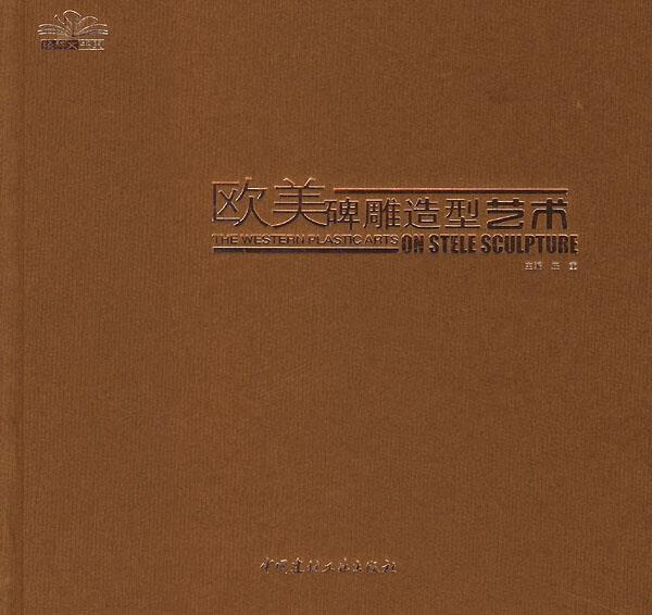 欧美碑雕造型艺术庄重 主编中国建材工业出版社