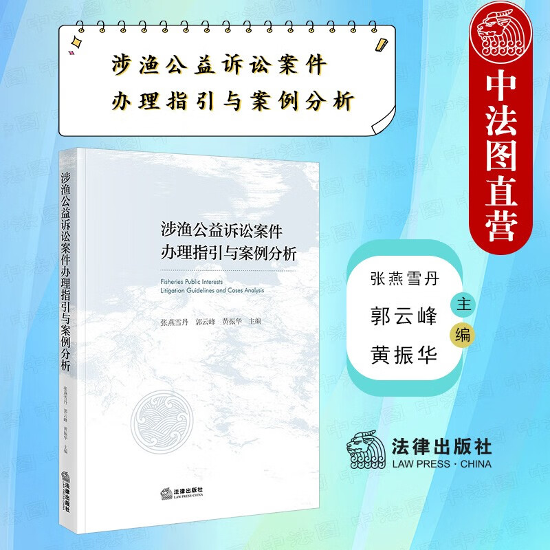 2022新书 涉渔公益诉讼案件办理指引与案例分析 张燕雪丹 大数据分析典型案例精解 非法捕捞类案件办理指引与案例分析 法律社