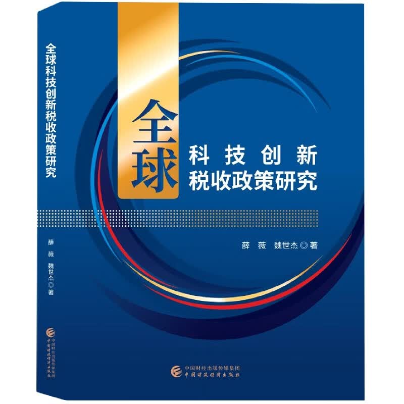全球科技创新税收政策研究