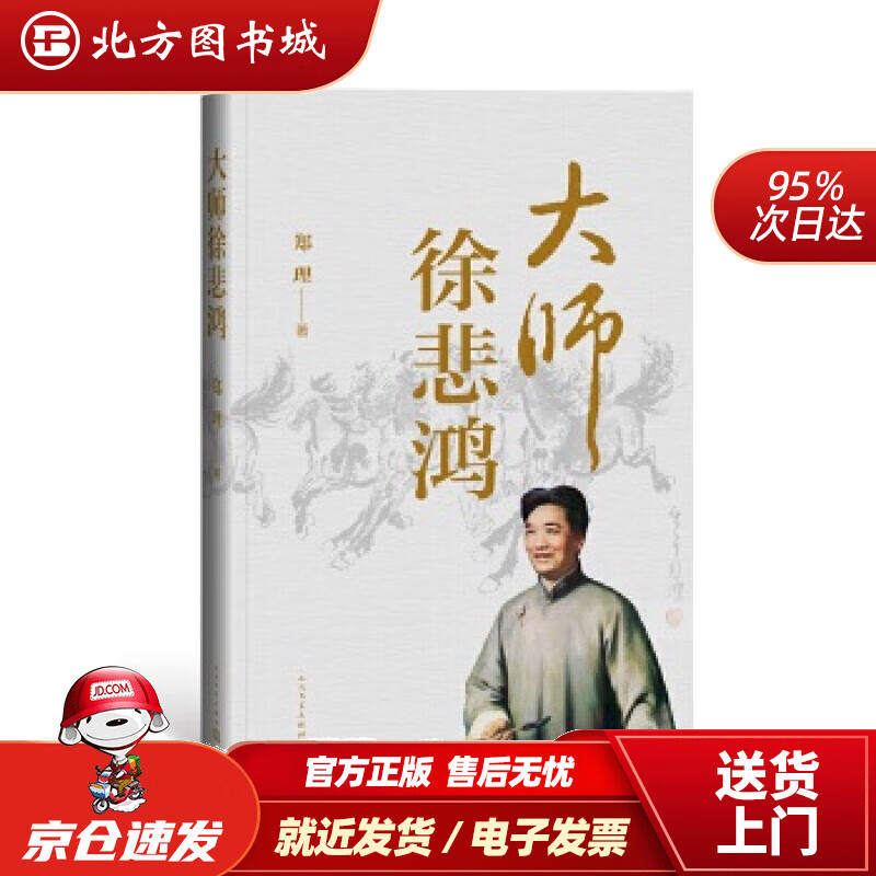 【现货】大师徐悲鸿郑理 北方图书城