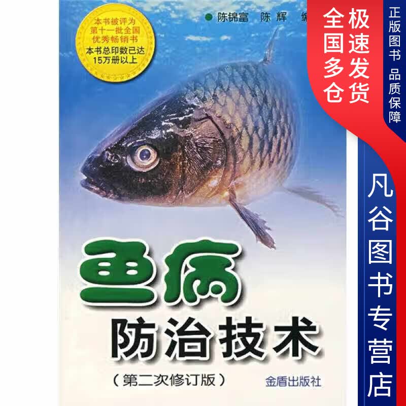 【书】鱼病防治技术（第2次修订版）