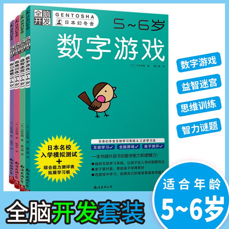 【当当】当当全脑开发5-6岁（数字游戏+益智迷宫+思维+智力谜题 套装共4册）