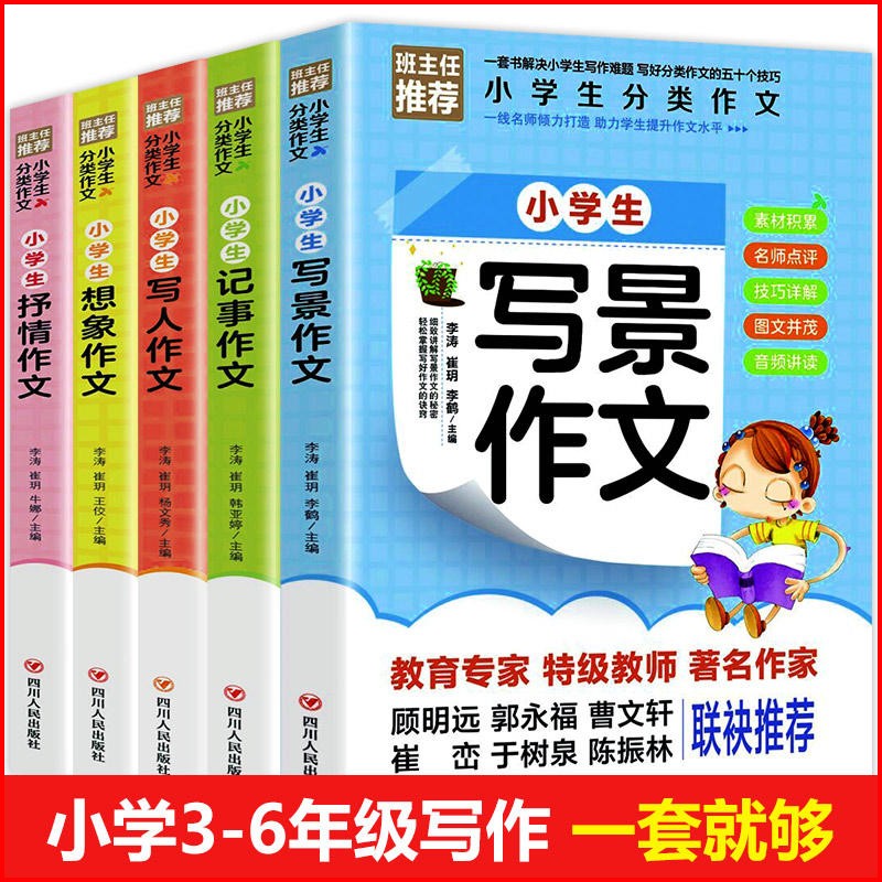 小学作文书选大全 全套5册 小学生课外阅读书籍 3-6年级必读的课外书老师推荐三年级四年级作文 适合四五至六年级同步写景想象作文 小学生分类作文5册