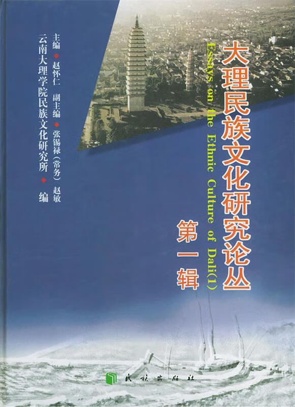 大理民族文化研究论丛