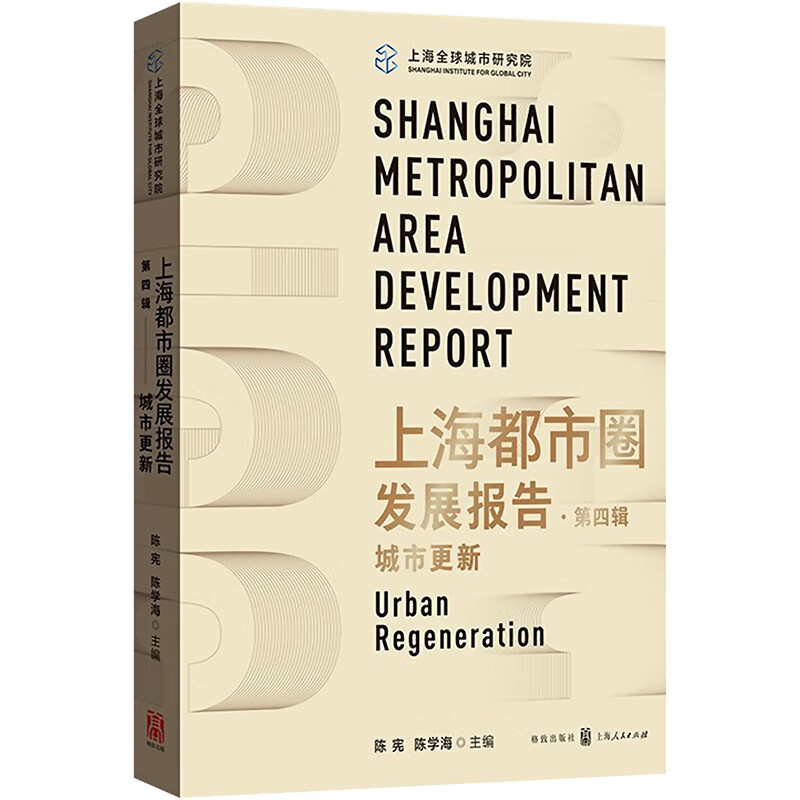 上海都市圈发展报告.第四辑 城市更新 图书