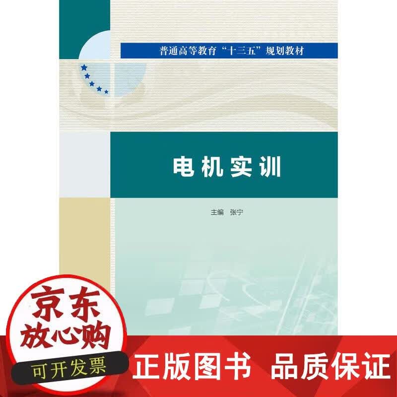 电机实训（普通高等教育“十三五”规划） 张宁 编 9787517078906