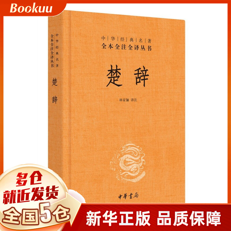 楚辞(精)/中华经典名著全本全注全译丛书