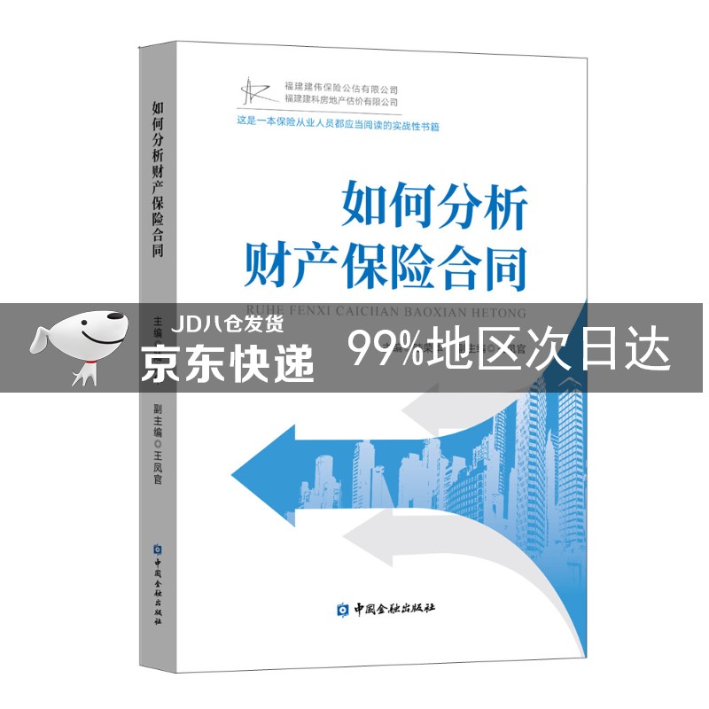 如何分析财产保险合同