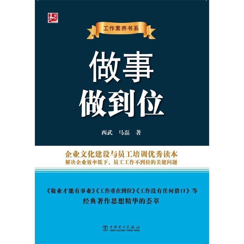 做事做到位 西武,马磊【书】