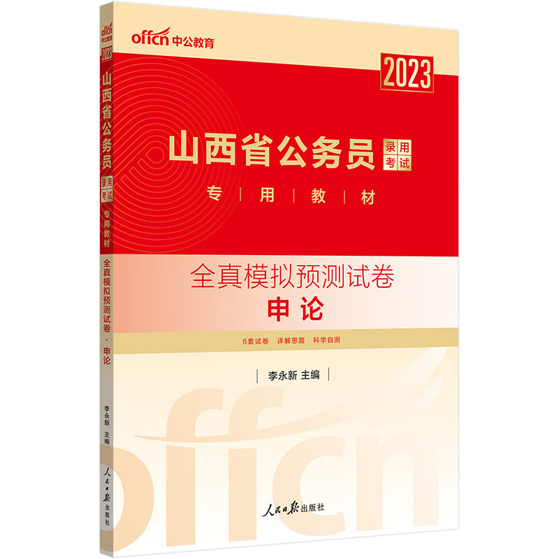 中公教育2023山西省公务员录用考试教材：全真模拟预测试卷申论 地方公务员考试 2023 申论模拟试卷