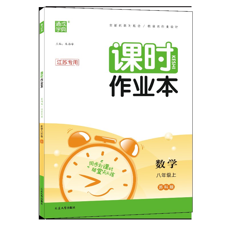 22秋初中课时作业本 数学8年级上·苏科(江苏)