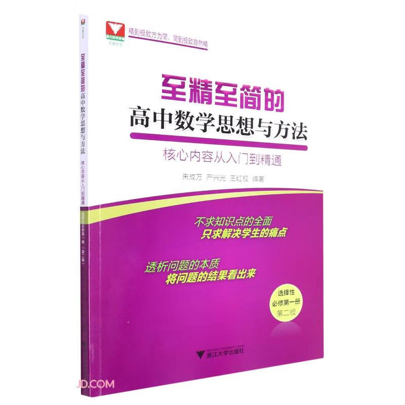 至精至简的高中数学思想与方法：核心内容从入门到精通（选择性必修第一册）（第二版）