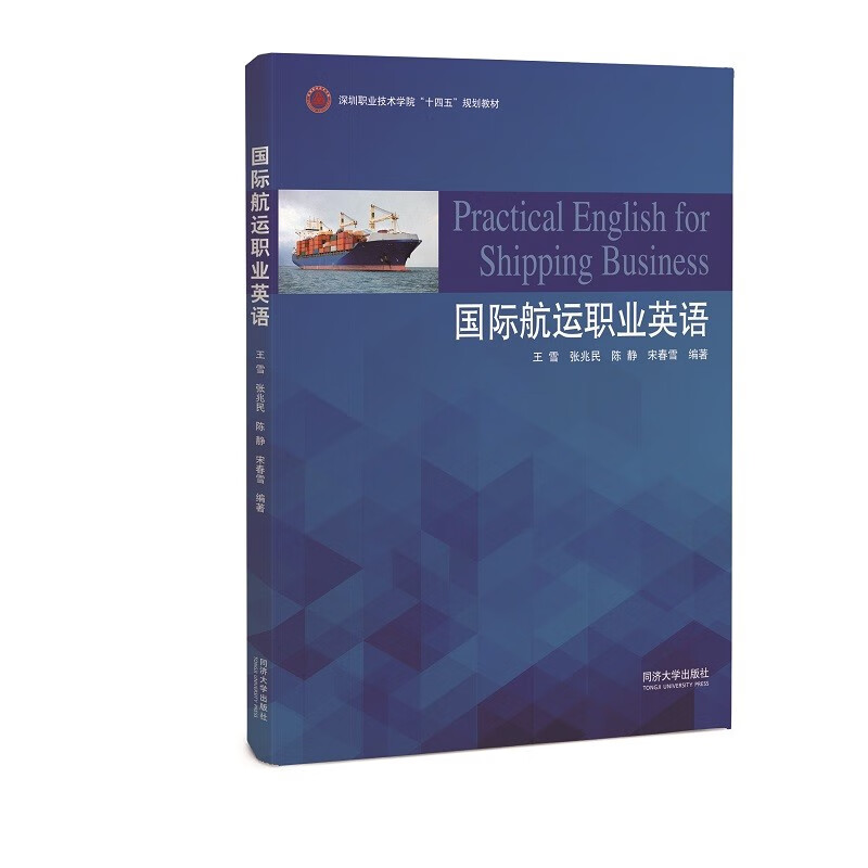 国际航运职业英语（深圳职业技术学院“十四五”规划教材）