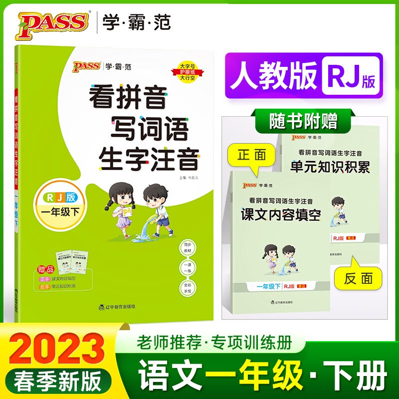 23春看拼音写词语 生字注音 一年级 语文 下册 统编版 pass绿卡图书 23春小学学霸范 语文同步训练 默写