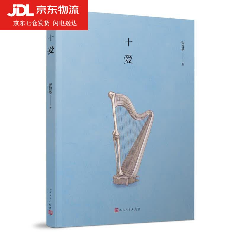 十爱 张悦然 9787020118410