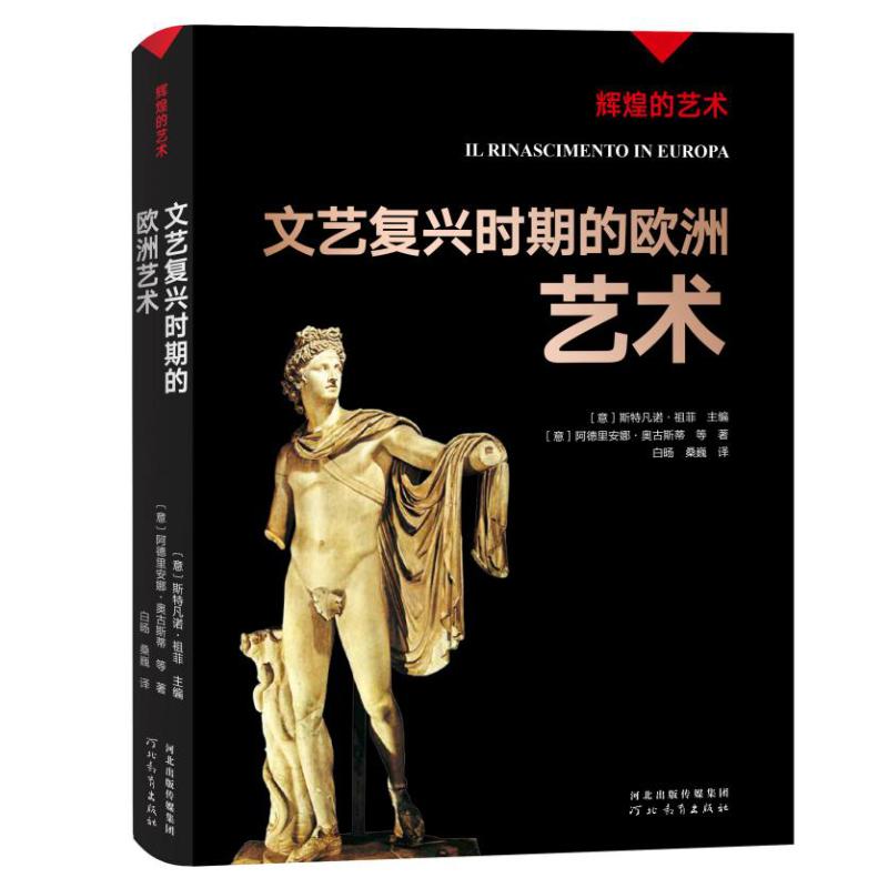 文艺复兴时期的欧洲艺术