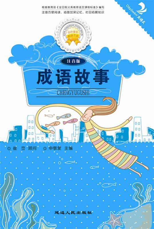 成语故事 张长春主编 延边人民出版社