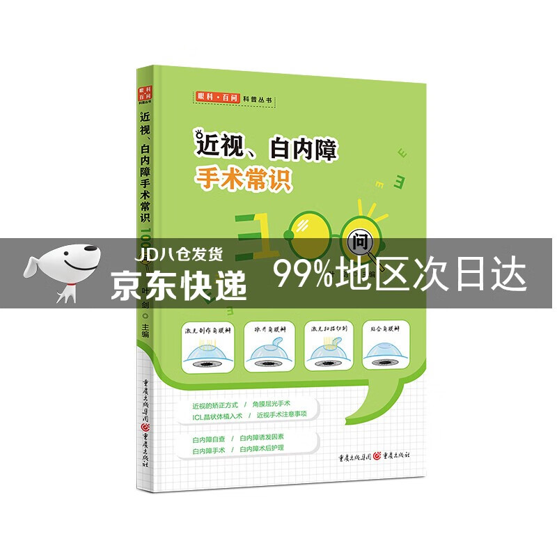 近视、白内障手术常识100问（眼科百问科普丛书）
