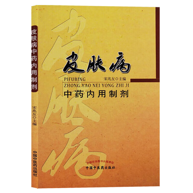 皮肤病中药内用制剂 皮肤病理学书籍 中医药学皮肤病学书籍 中国中医药出版社
