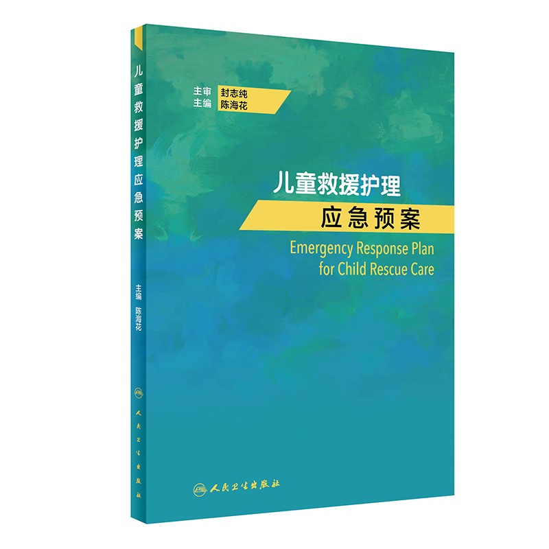 儿童救援护理应急预案