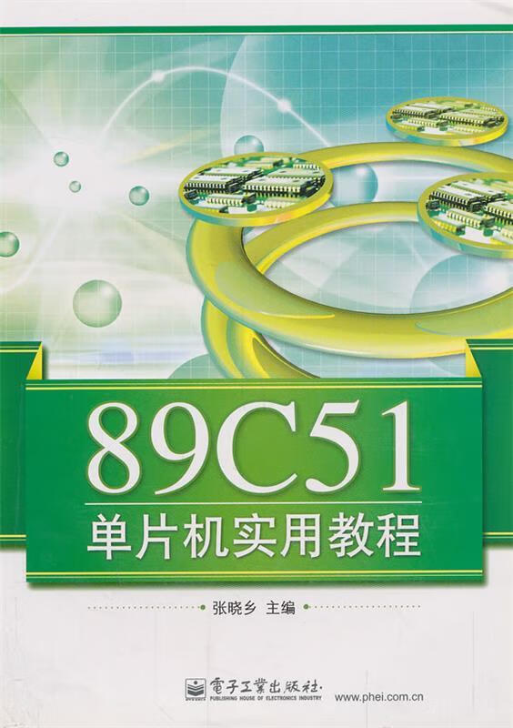89C51单片机实用教程【好书，下单速发】
