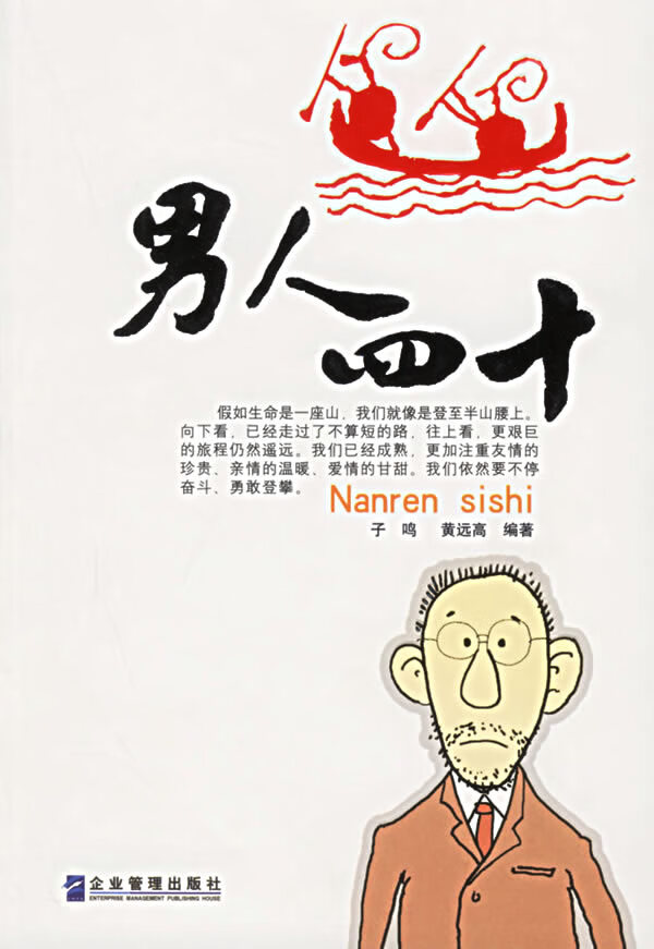 男人四十